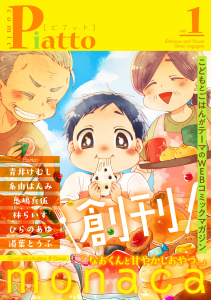 Comic Piatto1巻|monaca,青井けむし,糸由はんみ,鬼嶋兵伍,林らいす,ひらのあゆ,湯葉とうふ|メディアソフト| 無料マンガ・コミックを読むなら - コイコミ