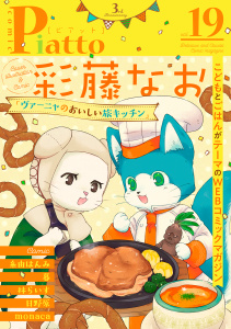 Comic Piatto19巻|彩藤なお,糸由はんみ,暮,和泉桂,林らいす,monaca,日野原|メディアソフト| 無料マンガ・コミックを読むなら - コイコミ