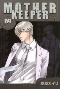 MOTHER KEEPER9巻|空廼カイリ|マッグガーデン| 無料マンガ・コミックを読むなら - コイコミ